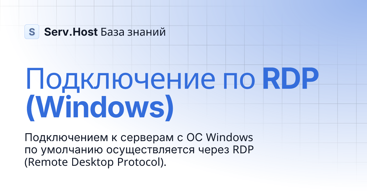 Подключение по RDP (Windows) | Serv.Host База знаний