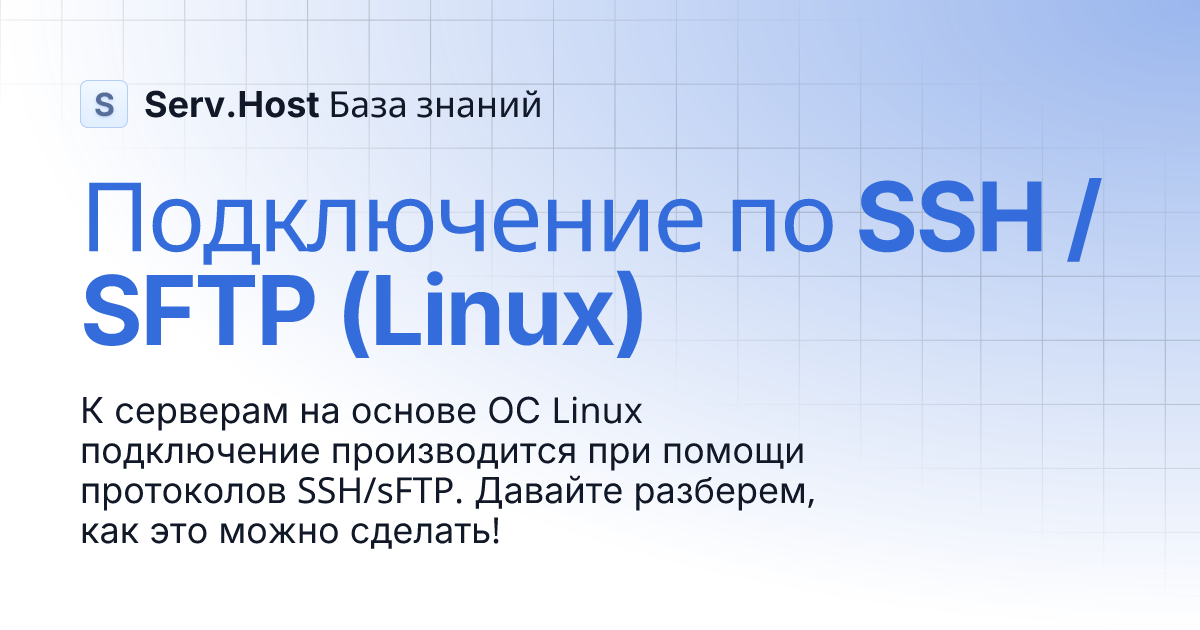 Подключение по SSH / SFTP (Linux) | Serv.Host База знаний